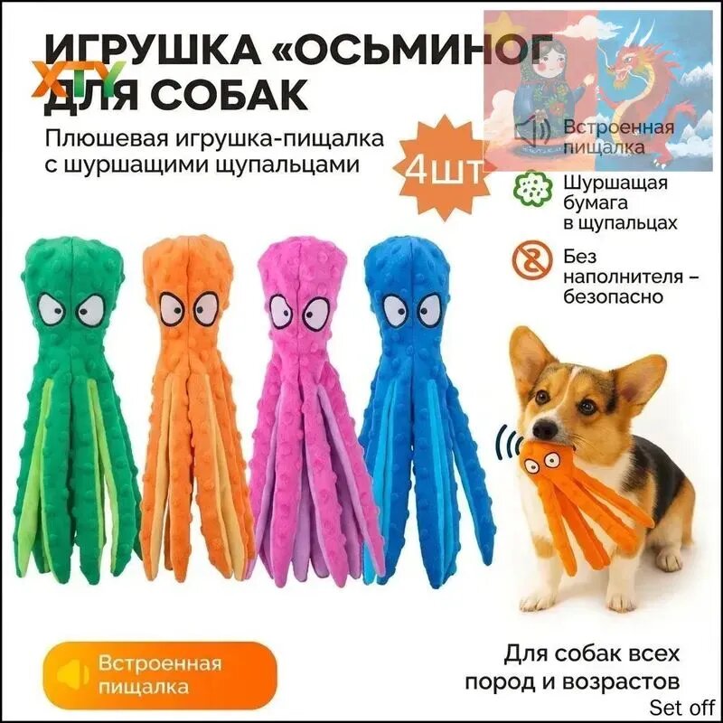 Осьминог мягкая шуршащая игрушка для собак мелких и средних поро* 4 шт