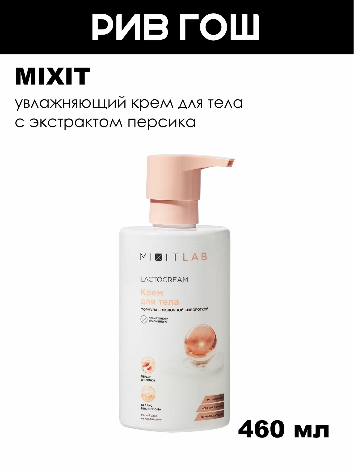 MIXITКрем для тела для всех типов кожи с экстрактом персика и молочной сывороткой увлажняющий, 460 мл