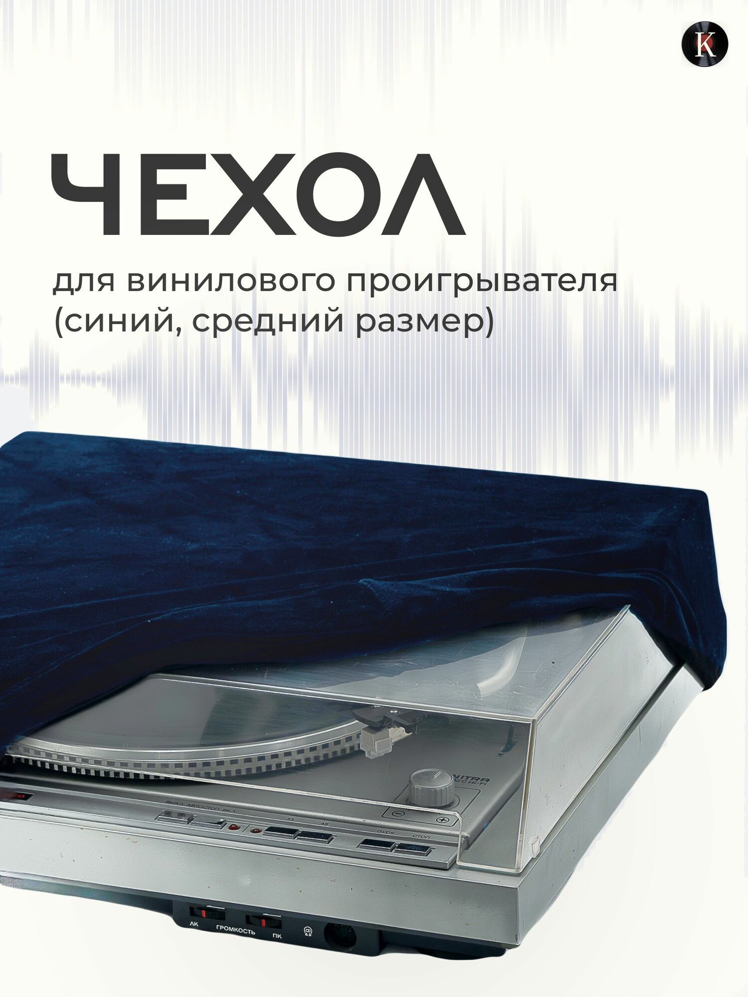Чехол для винилового проигрывателя (средний размер)