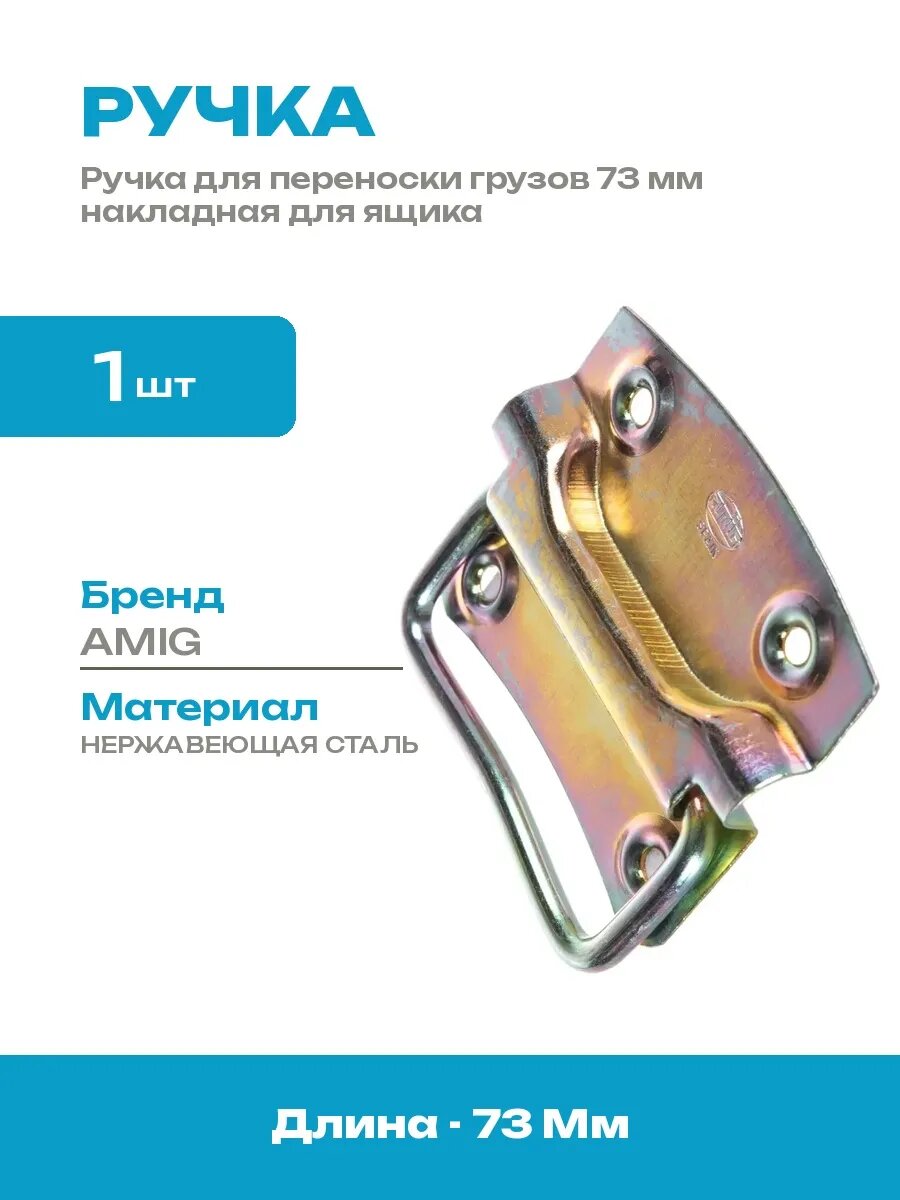 Ручка накладная для баула 73 мм фурнитура для ящика цинк
