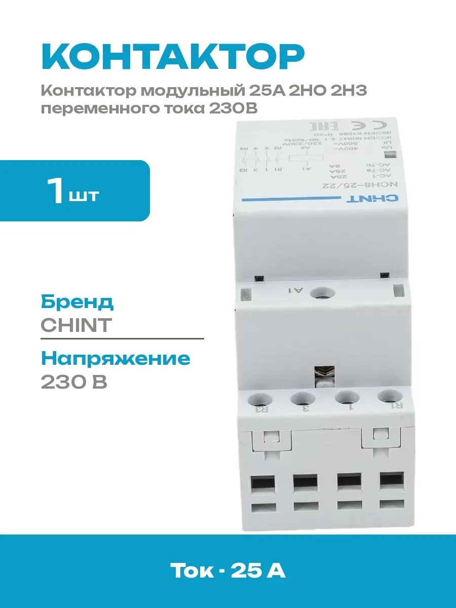 Модульный контактор 25А 2НО 2НЗ для установки на дин рейку