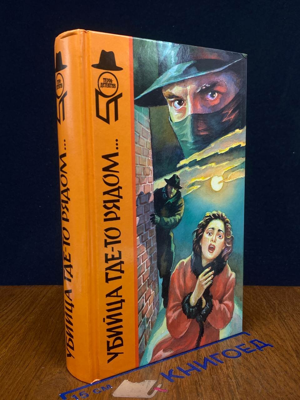 Книга. Убийца где-то рядом. Смерть в белом галстуке 1997