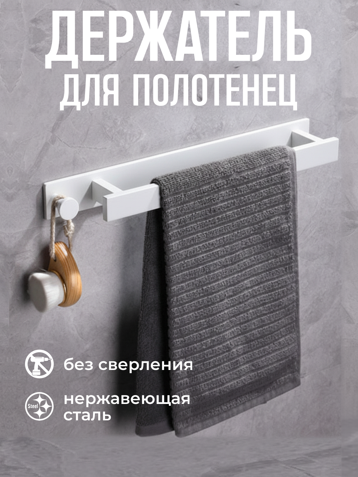 Держатель для полотенца в ванную комнату и кухню без сверления на кухню