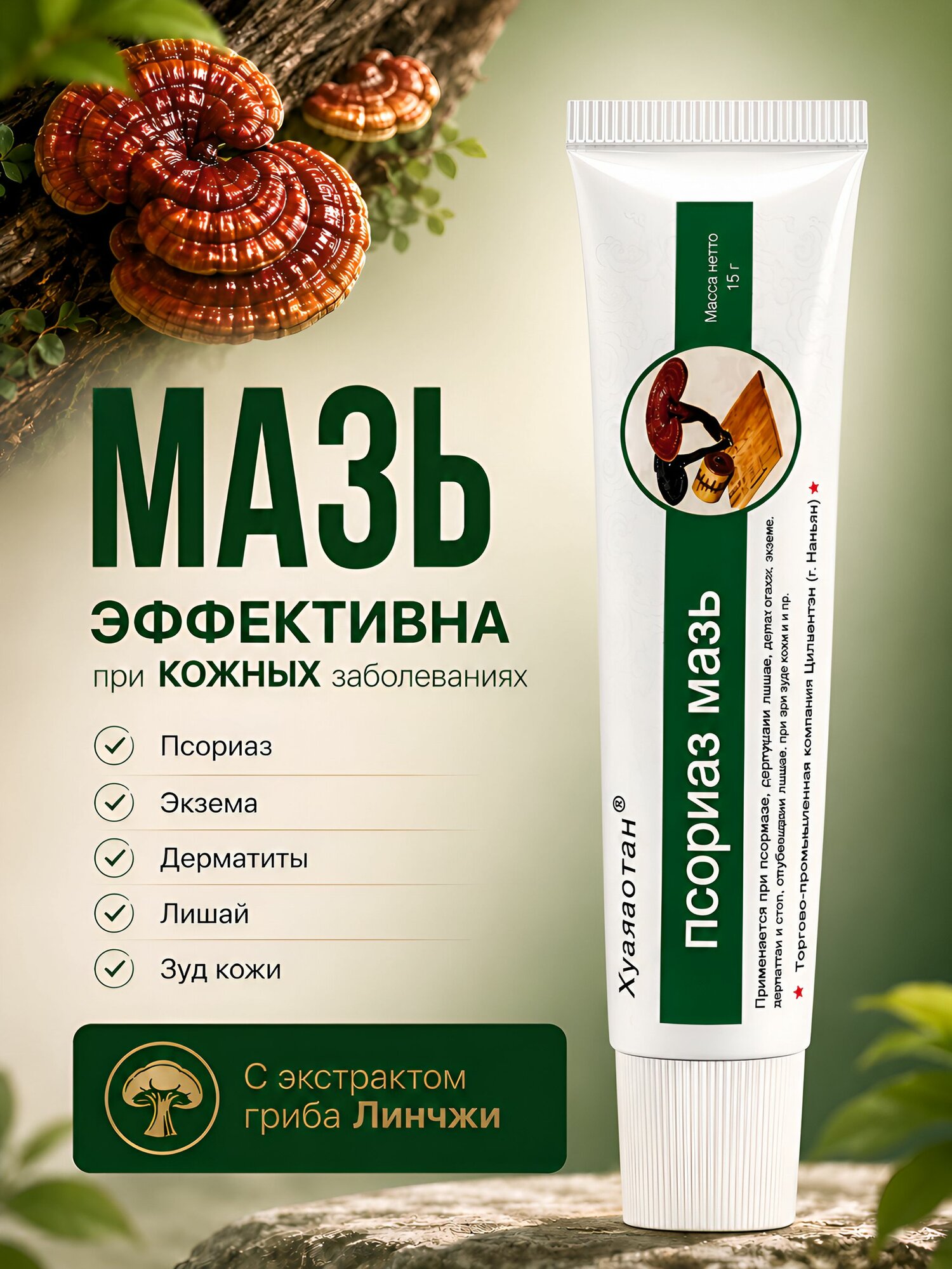 Китайская чудо мазь от псориаза и дерматита / Натуральный крем для ухода за кожей при экземе / Снимает кожный зуд, раздражение и шелушение / 15 г