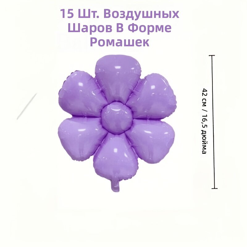 Фольгированные шары в форме ромашки, набор 15 шт, фиолетовые, прочные многоразовые, для дня рождения, юбилея, декора стены и фотосессий