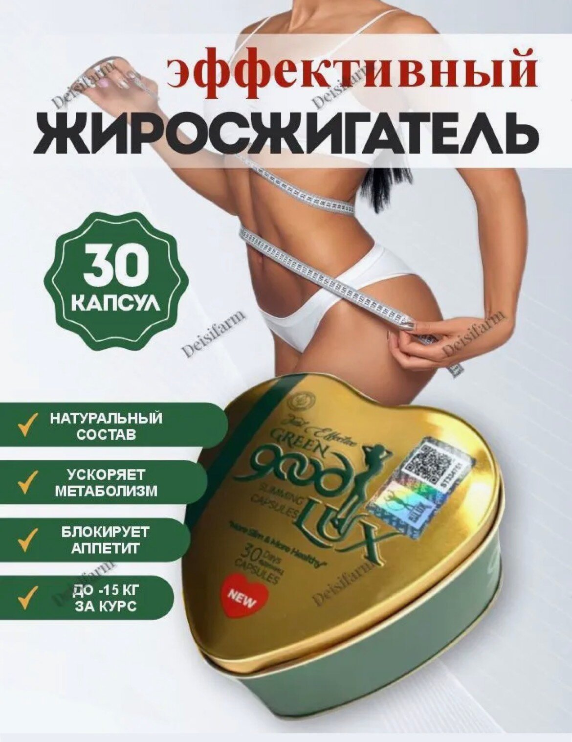 Таблетки для похудения, жиросжигатель Green Good Lux , блокатор аппетита для мужчин и женщин, 30 капсул