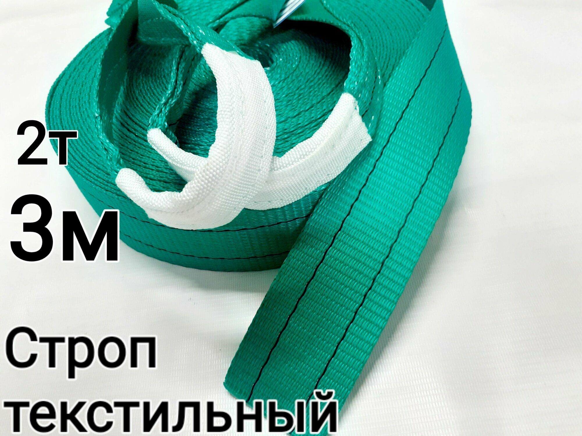 Строп текстильный петлевой СТП 2т 3м