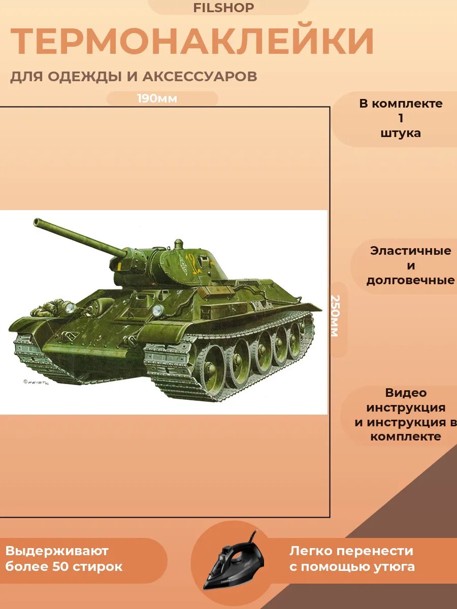 Термонаклейка на одежду Т-34 9 мая