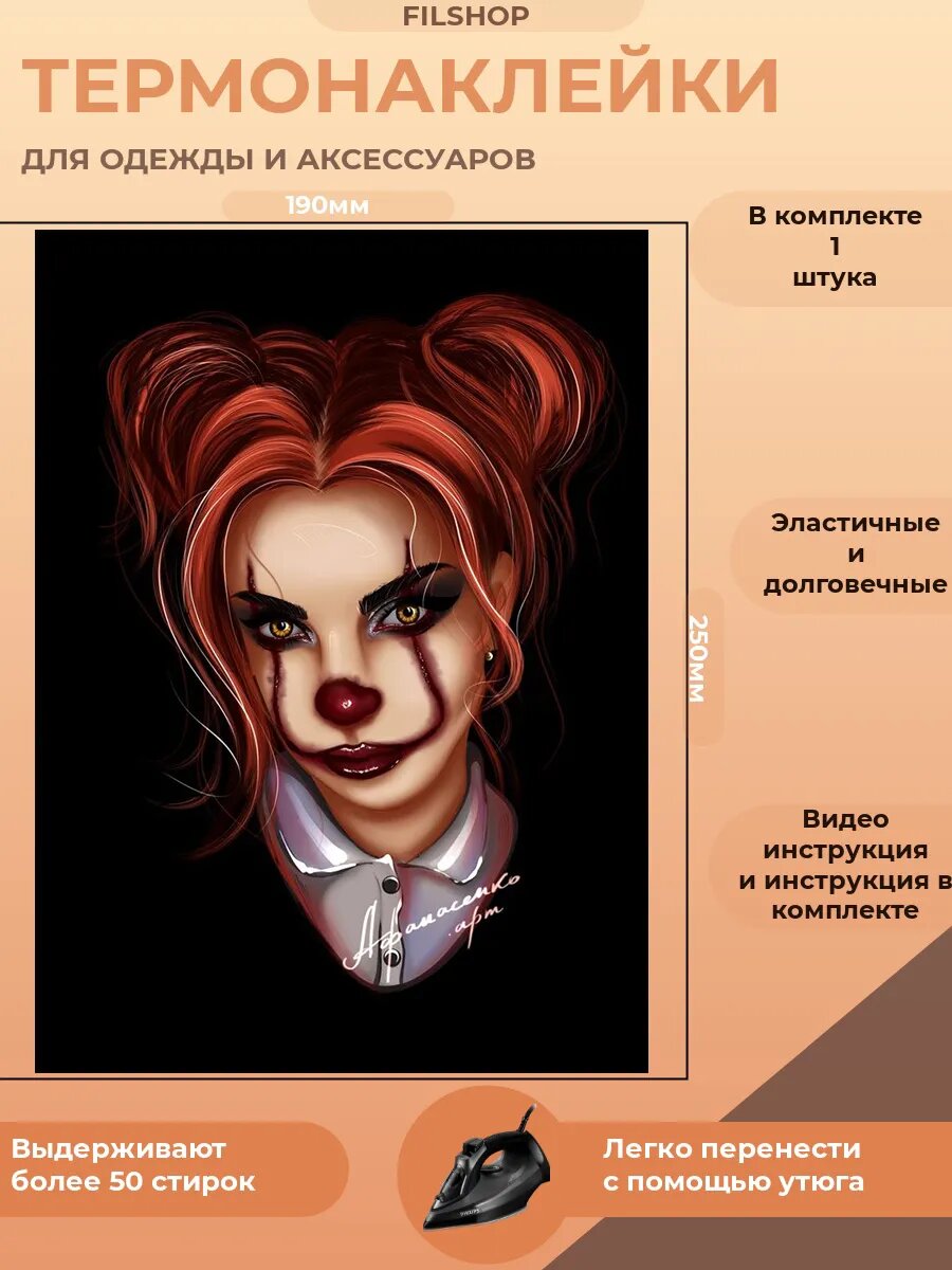 Термонаклейка на одежду девушка клоун