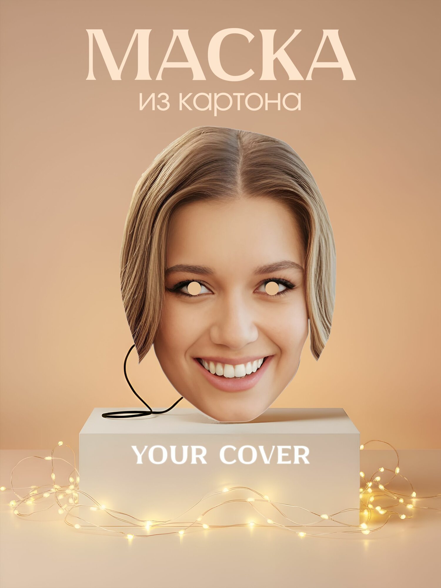 Маска Афра Сарачоглу Картон
