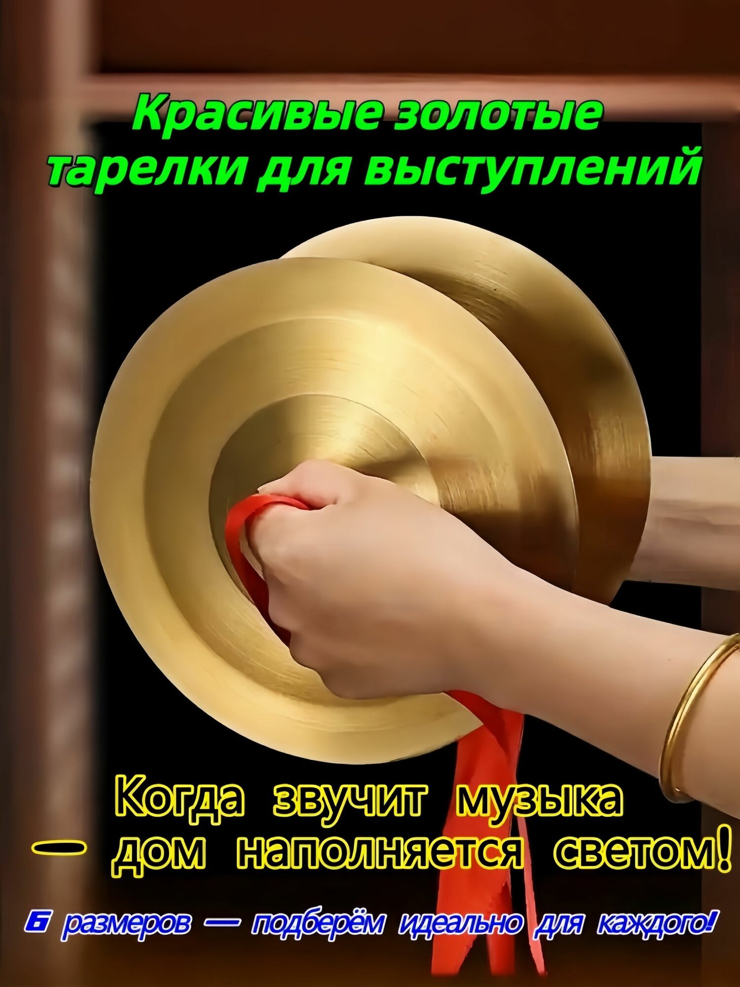 Тарелки музыкальные 6 размеров: 9-30 см, для детей и школы, звонкие, с лентами