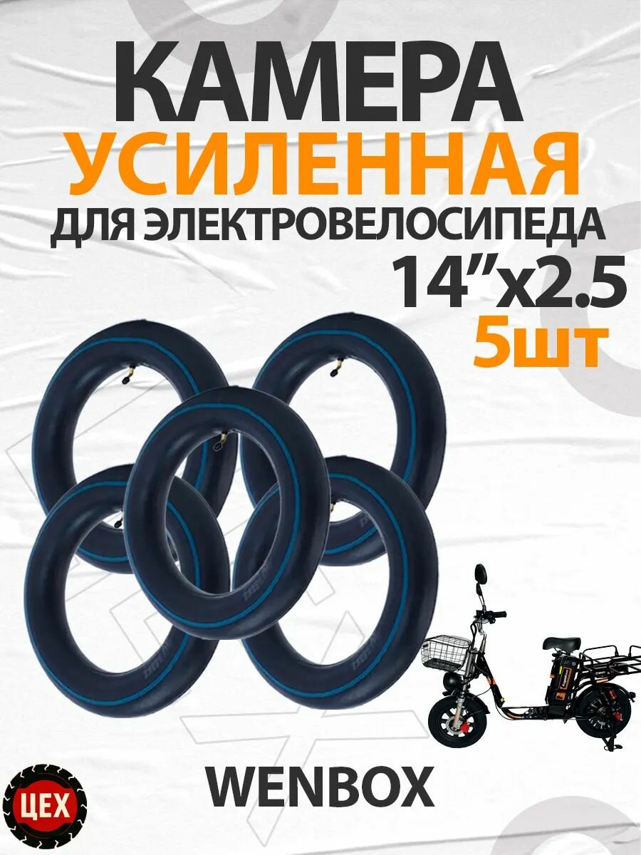 Камера для электровелосипеда Wenbox 14*2.5, 5 штуки
