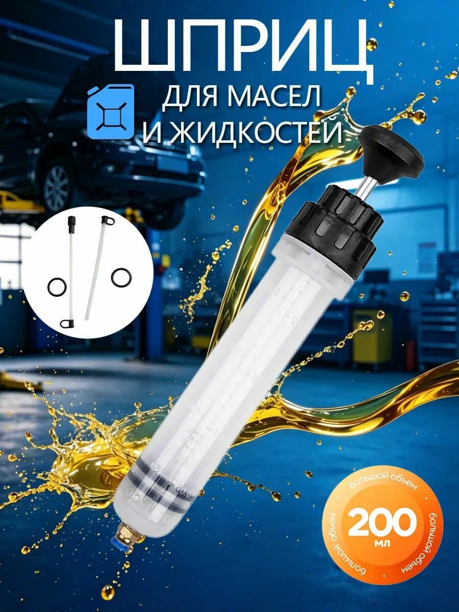 Шприц большой для масла для заливки и откачки, Заправочно-смазочное оборудование, Ручной, с сииликоновой трубкой, 200 мл-xm