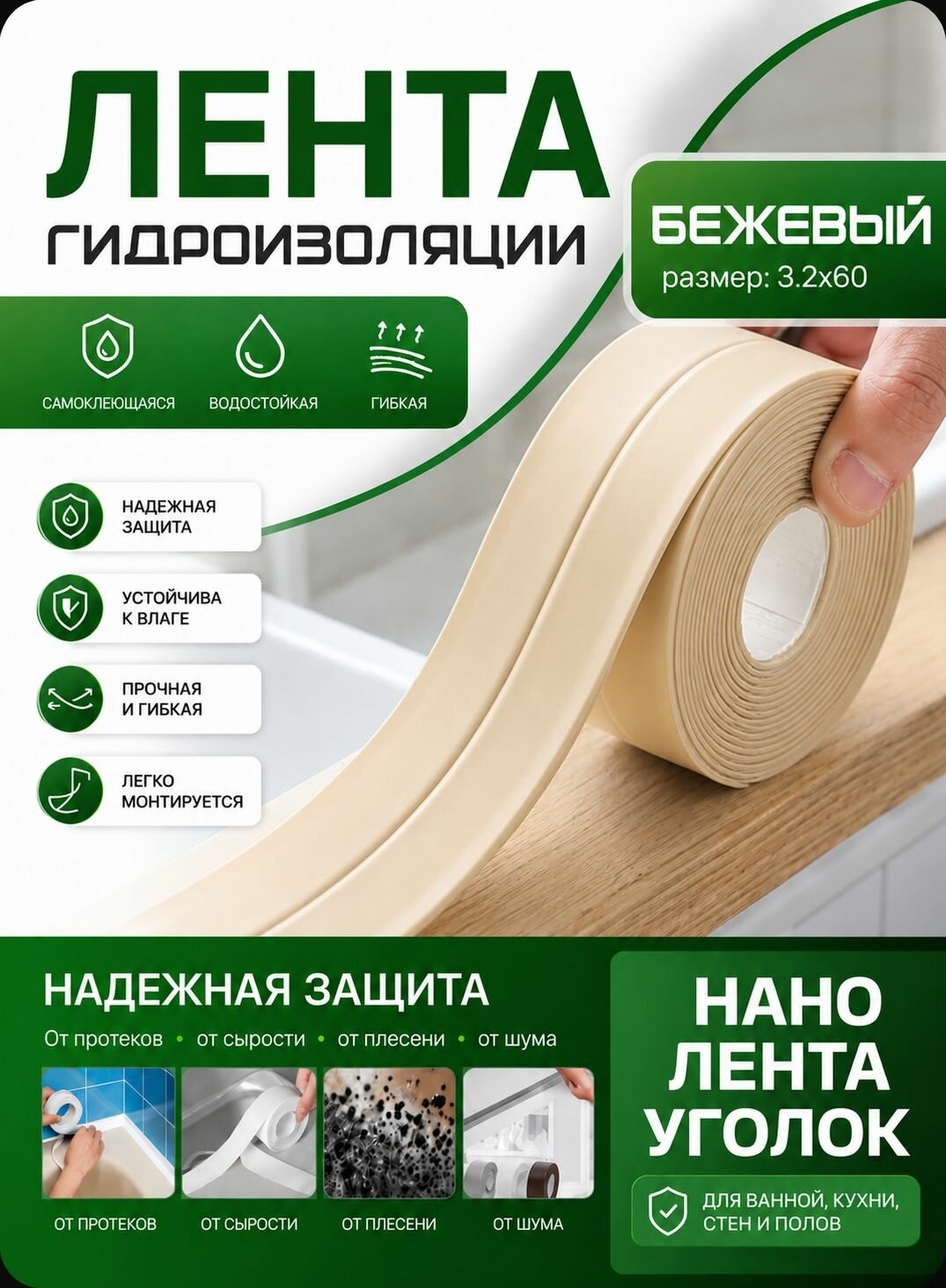 320X60 гидроизоляционная лента бежевая самоклеющаяся. Для стыков и швов. Для кухни ванной душевой. Гибкая бордюрная лента плинтус. Предотвращает образование грибка, плесени и бактерий. Бежевый цвет. для влажных помещений герметизация швов з