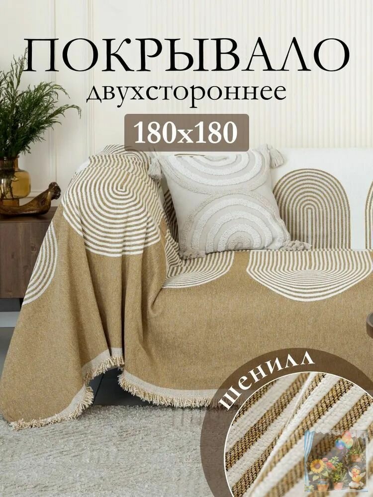 Покрывало цвет 101, Шенилл с размерами: 180 см х 180 см