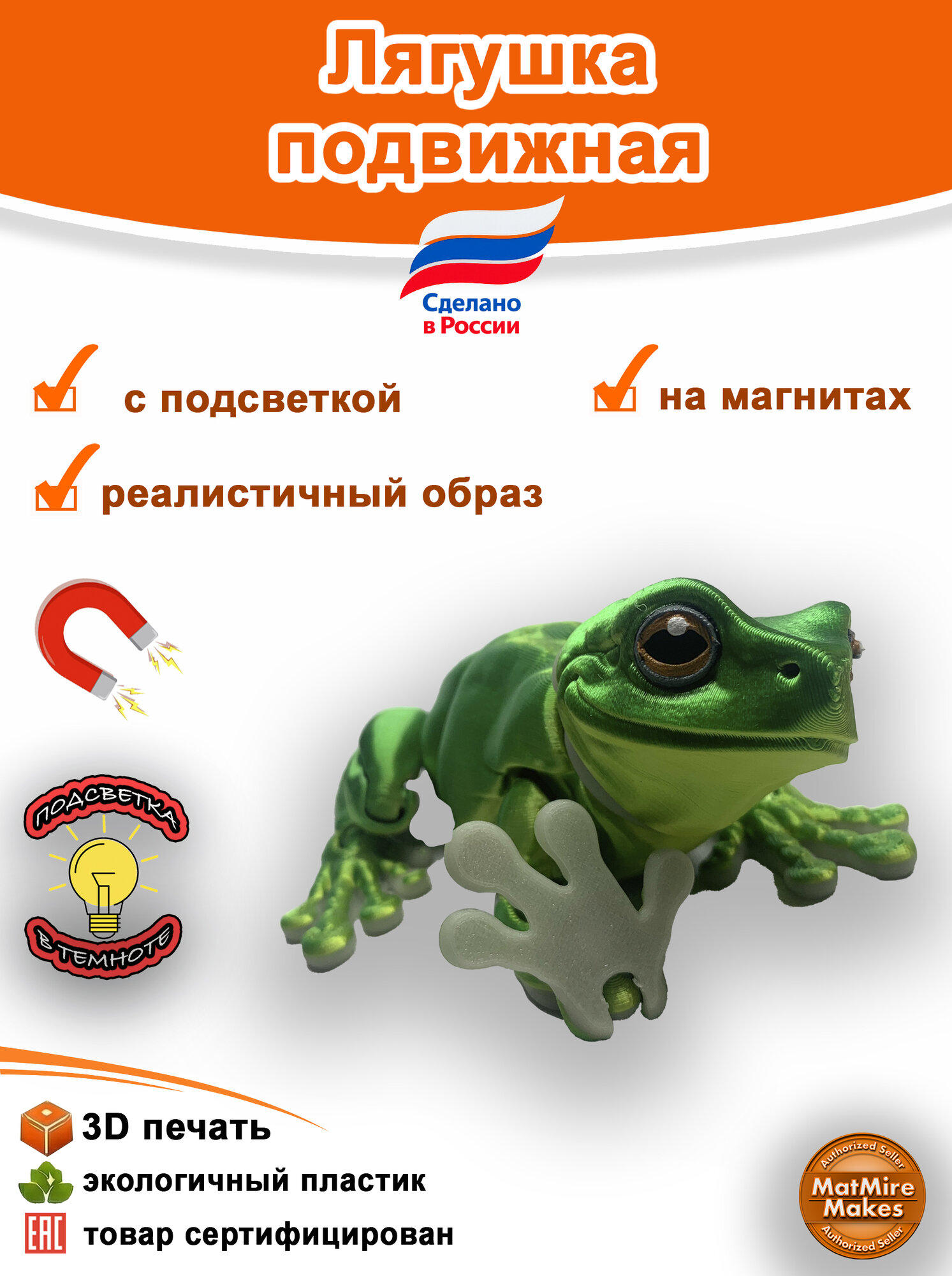 Лягушка подвижная, на магнитах, с люминисцентной подсветкой