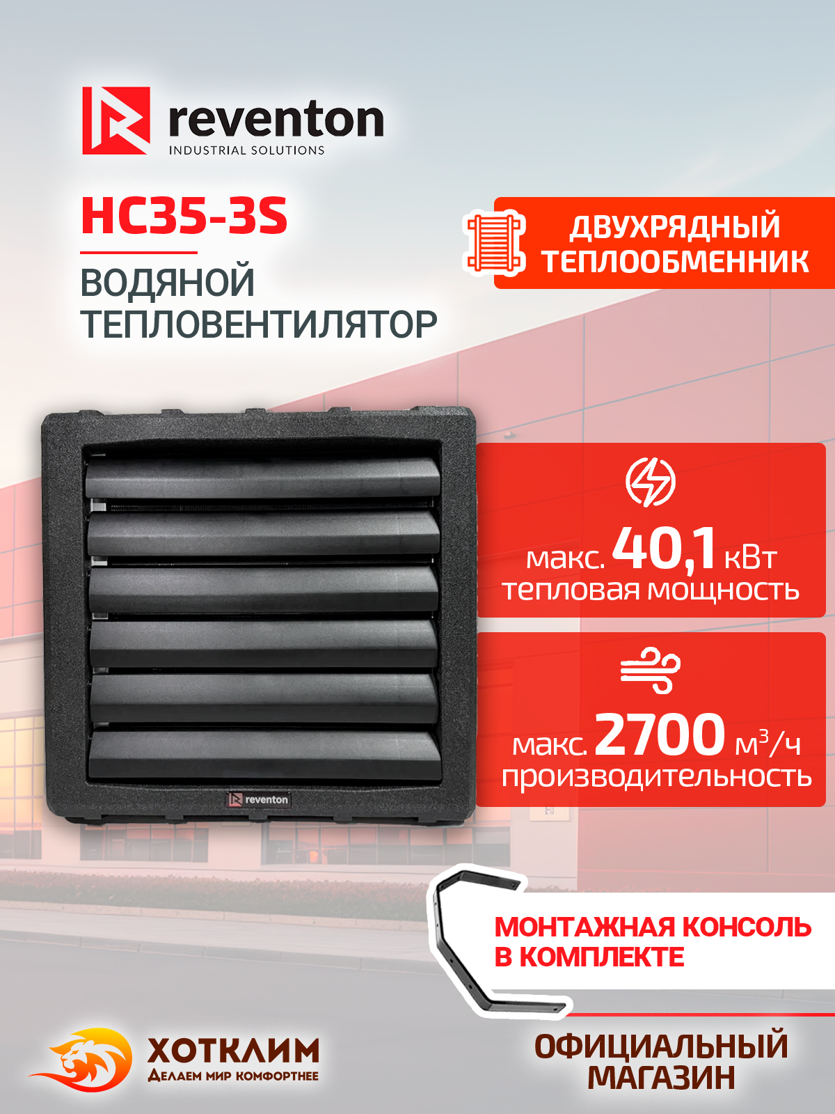 Водяной тепловентилятор Reventon HC35-3S 30,3kW 230V Комплект Mini с поворотным кронштейном