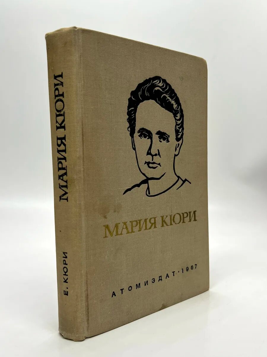 Ева Склодовская-Кюри. Мария Кюри