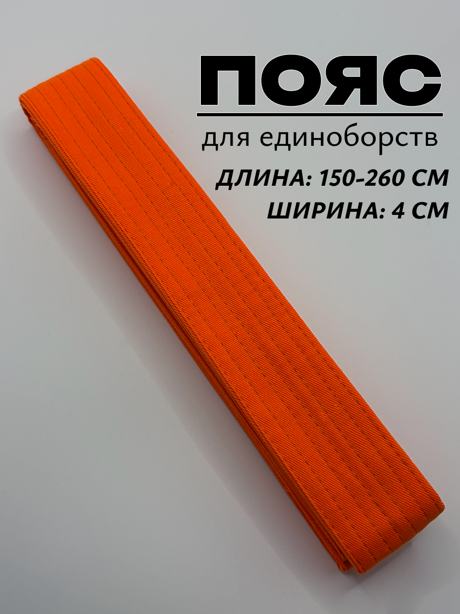 Пояс спортивный для единоборств длина 200 см ширина 4 см Оранжевый Colibrizoe