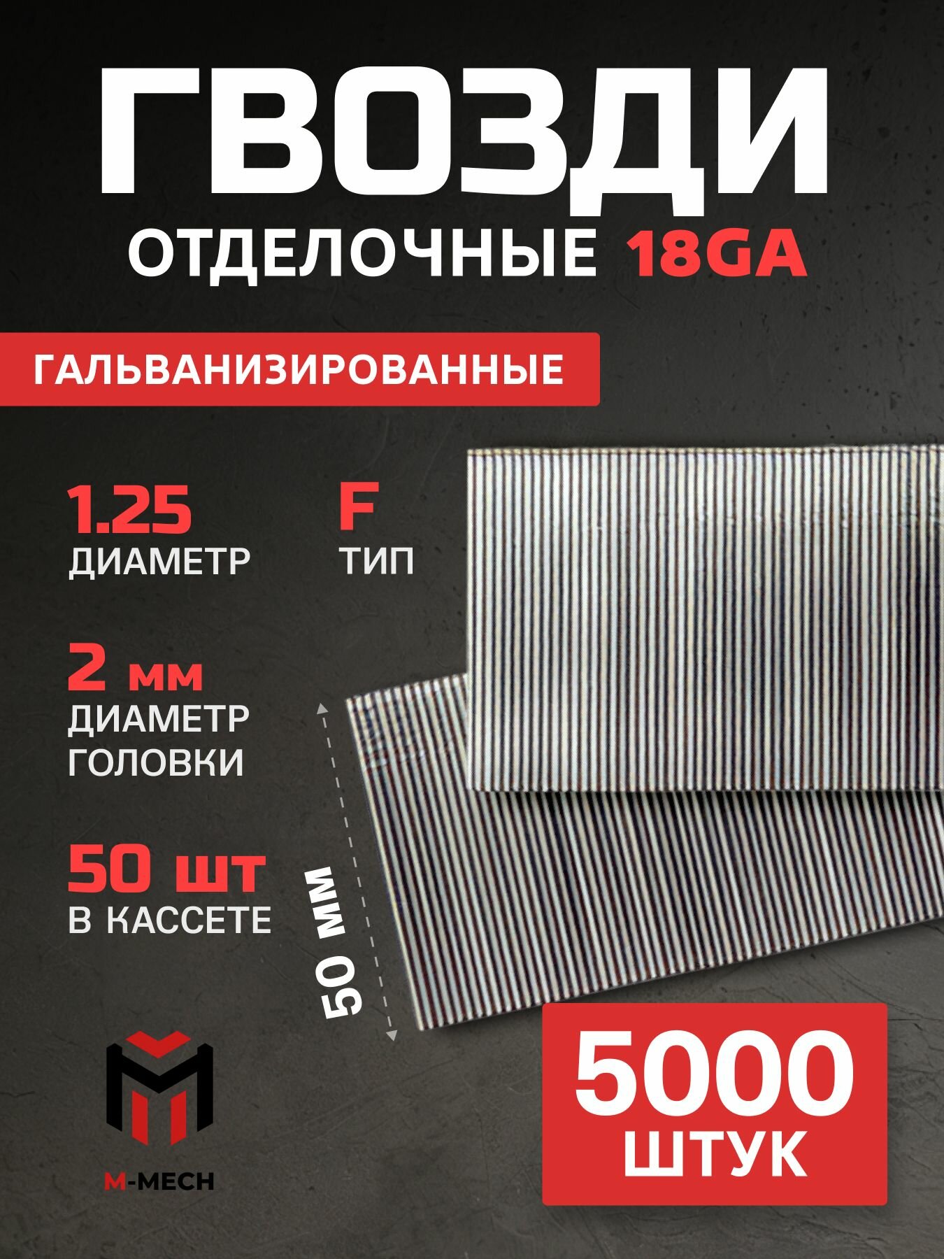 Гвоздь отделочный (штифт) 18Ga тип F 50 мм (5000 шт.) финишные гвозди 18 калибра