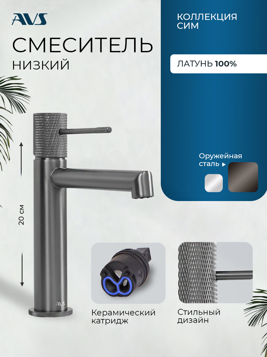 Смеситель для раковины в ванную AVS Сим, оружейная сталь, латунь, высота 20 см