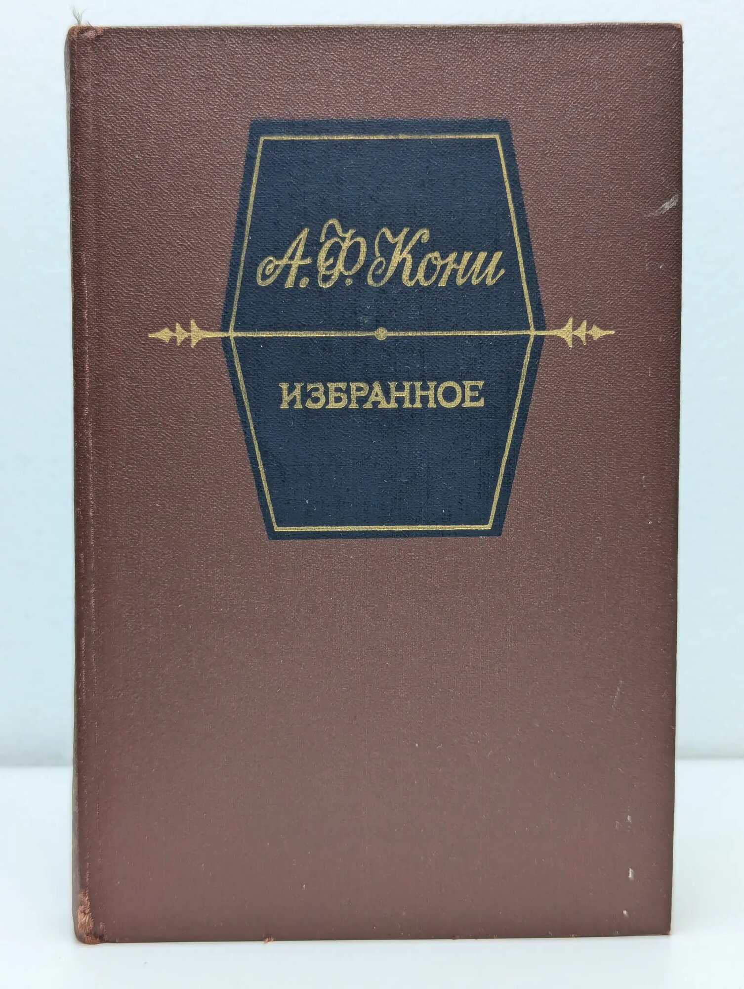 А. Ф. Кони. Избранное Кони Анатолий Федорович 1989