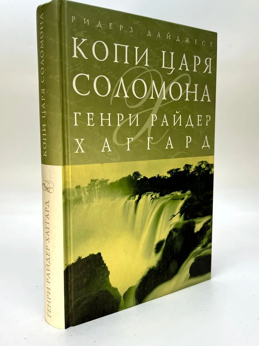 Копи царя Соломона. Клеопатра. Хаггард Генри Райдер. Шедевры