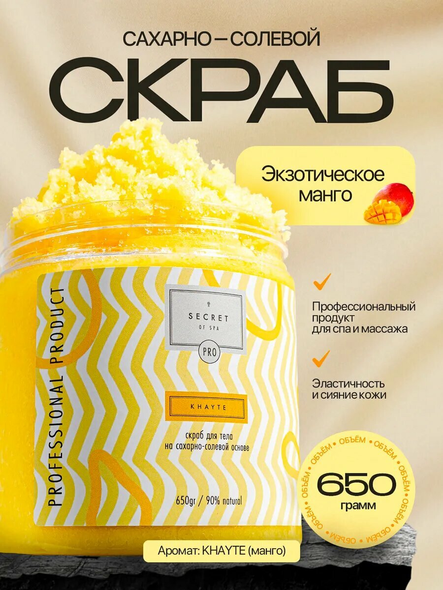 Скраб для тела манго / KHAYTE на сахарно-солевой основе, 650г