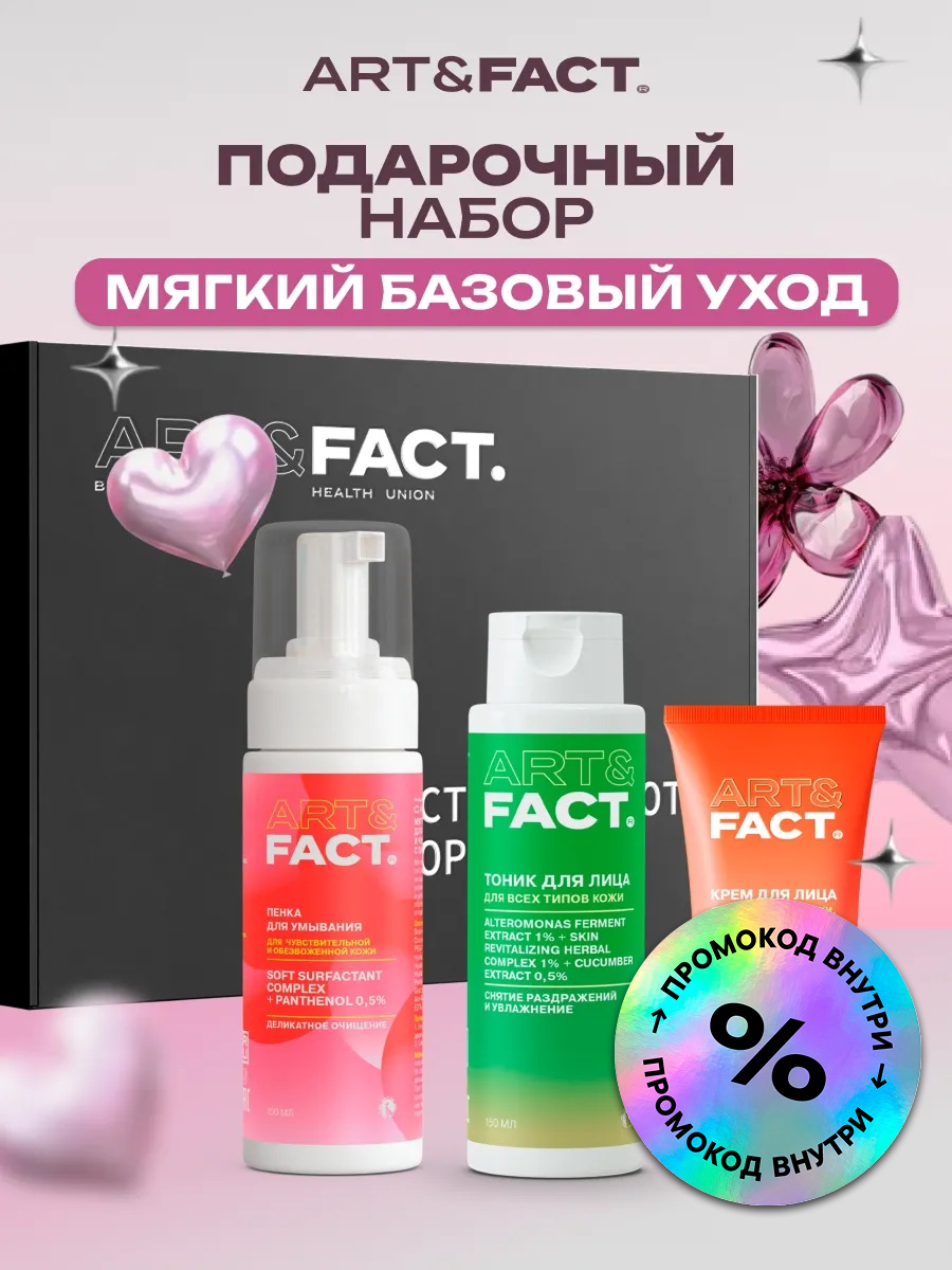 ART&FACT. / Подарочный набор косметики. Для мягкого базового ухода: тоник для лица, пенка для умывания, крем для лица