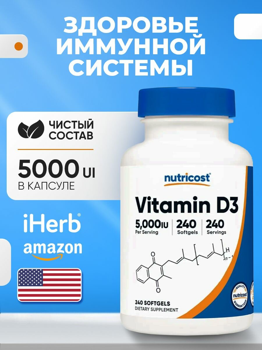 Витамин Д3 (Vitamin D3) 5000 iu 240 капсул