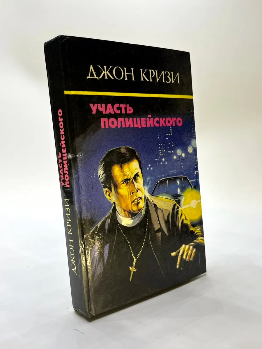 Участь полицейского. Том 1
