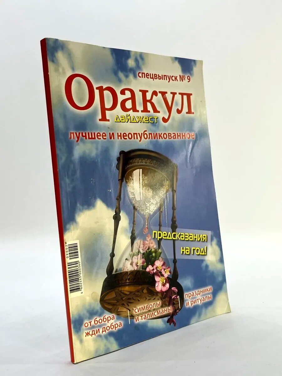 Спецвыпуск №9 "Оракул"
