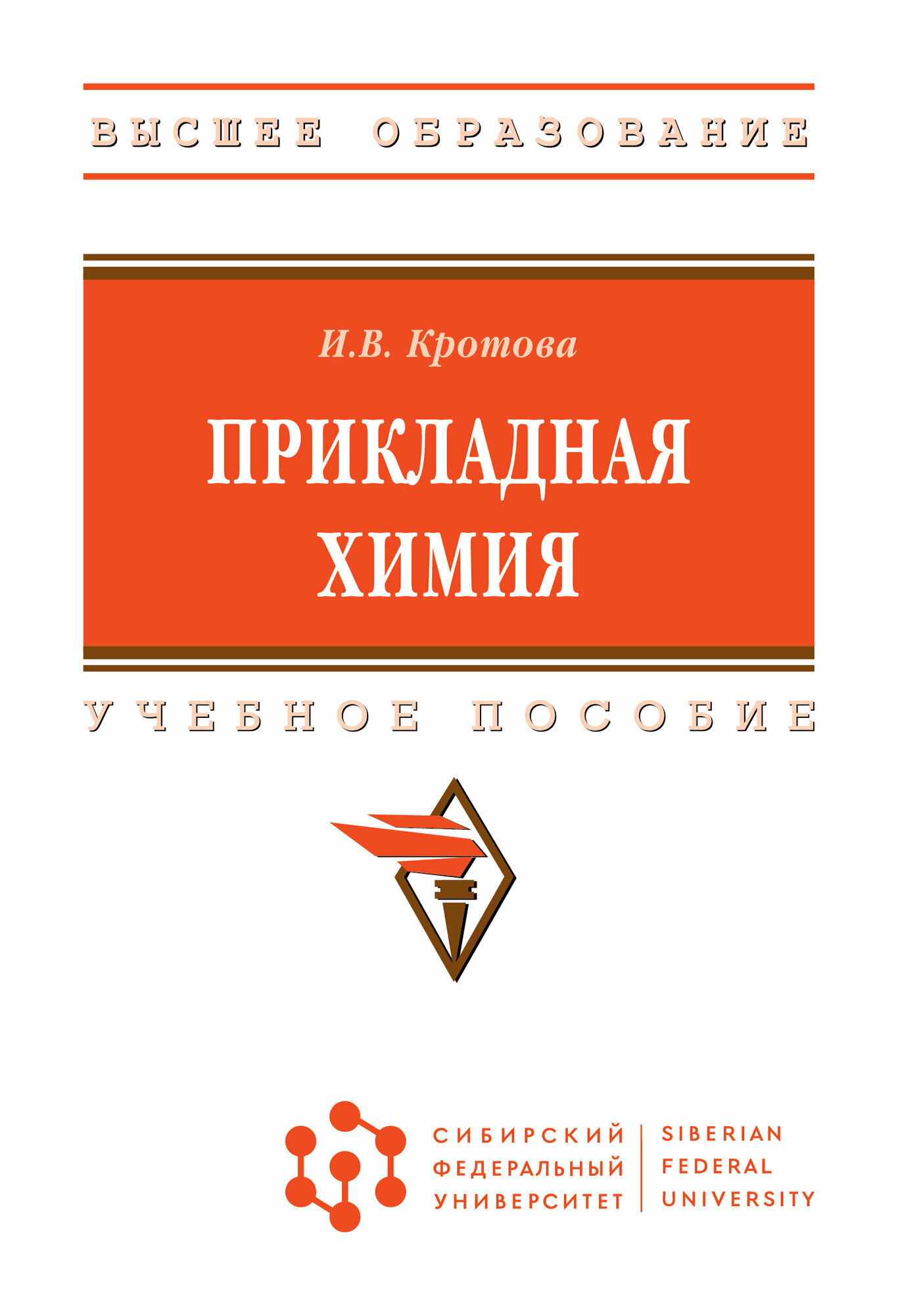 Прикладная химия: Учебное пособие. Кротова И. В. Высшее образование. 2023г, 148с.