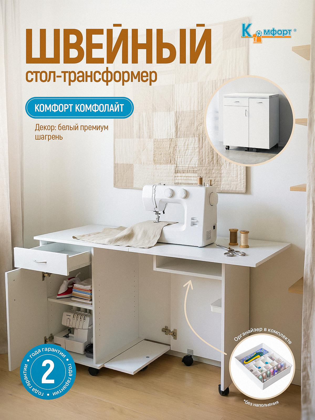 Стол Комфорт Комфолайт для швейной машины и оверлока (Белый). Шитье / рукоделие / пэчворк