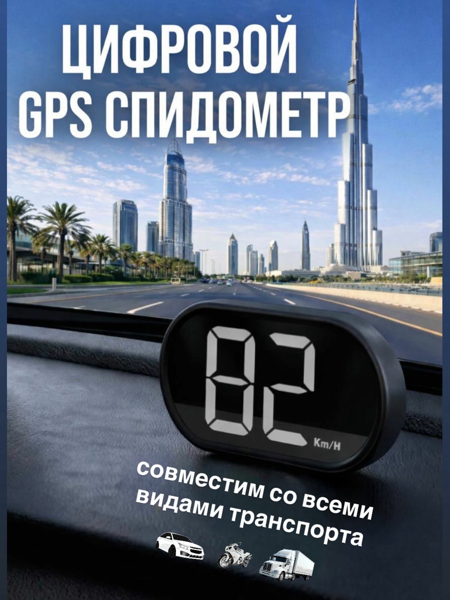 Цифровой GPS спидометр для легковых, грузовых автомобилей и мотоциклов