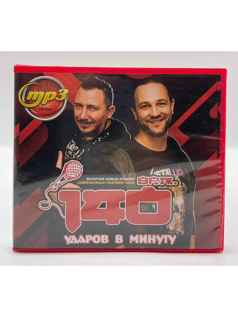 140 ударов в минуту, сборник мр3
