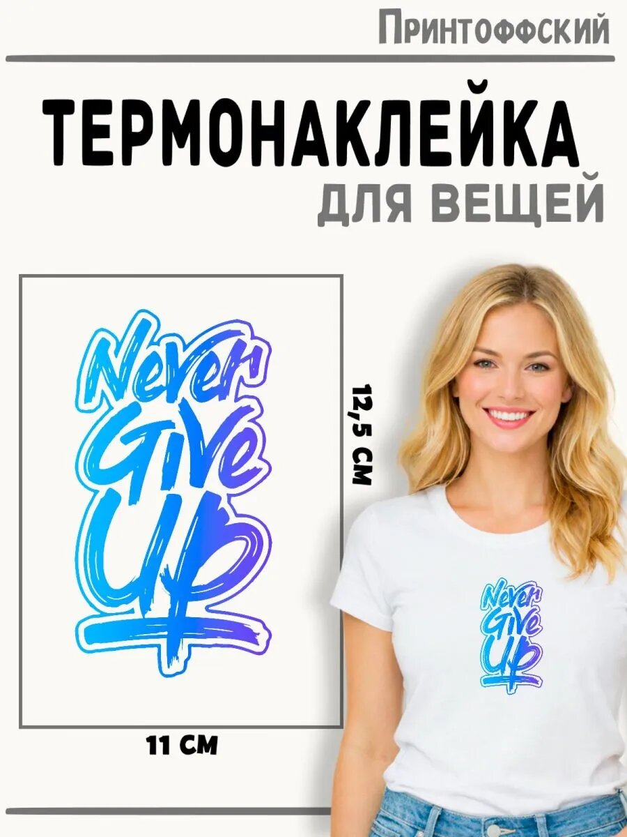 Термонаклейка Never Give Up — фото 1