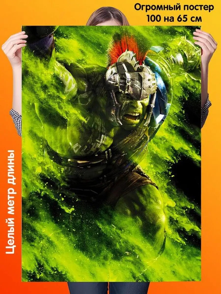 Постер 100 на 65см плакат Hulk Халк