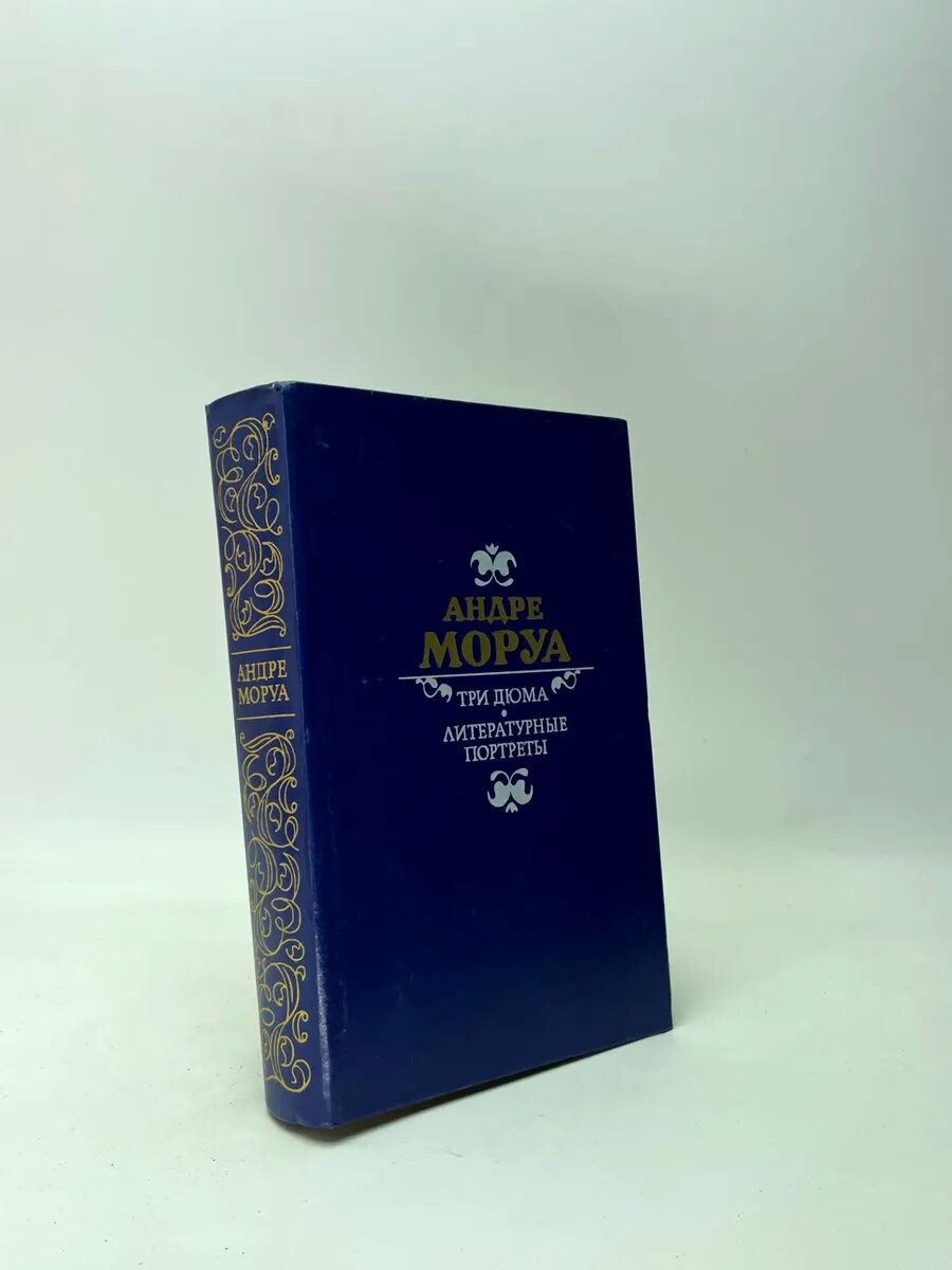 Три Дюма. Литературные портреты. Моруа Андре