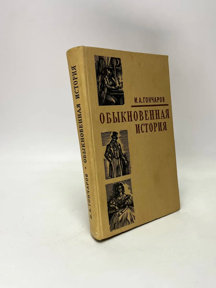Обыкновенная история. И. А. Гончаров. 1960