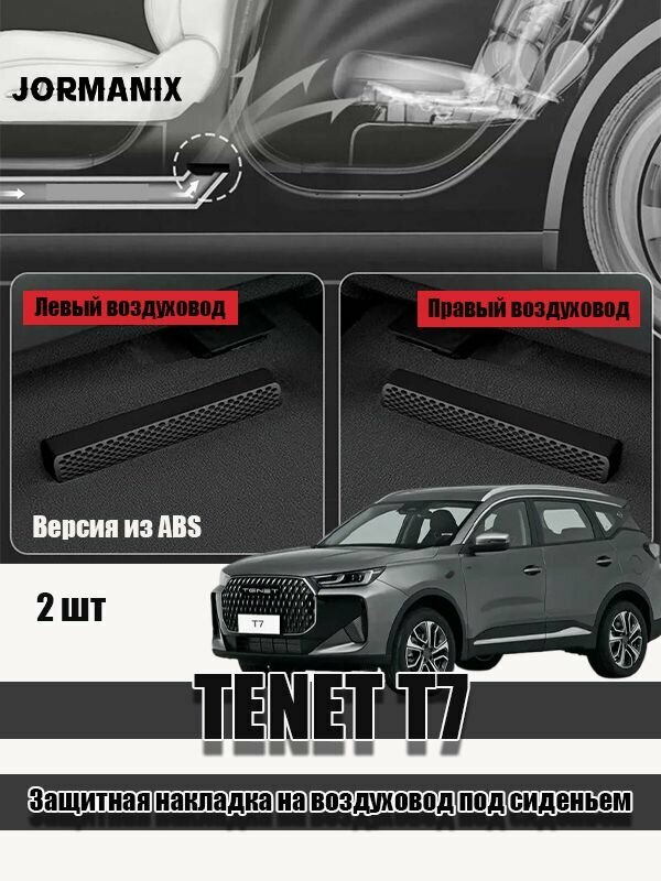 TENET T7 Защитная накладка на воздуховод под сиденьем, TENET T7 аксессуары