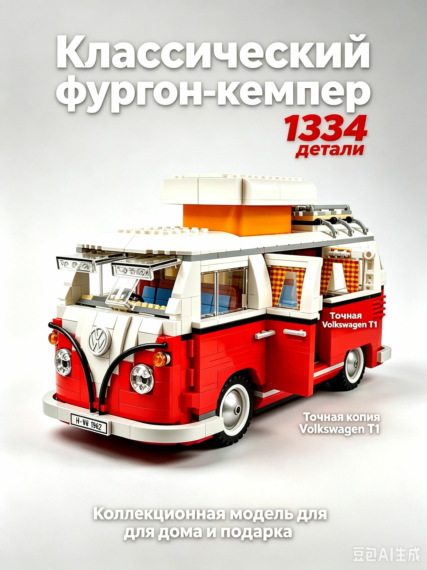 Конструктор Техник набор "Туристический трейлер Фольксваген T1" 1334 деталей, спортивная машина technology Т 1 ( модель racing спорткар 2 / ламба technic подарок для мальчиков / лего совместимый ) технический конструктор машина с прицепом а