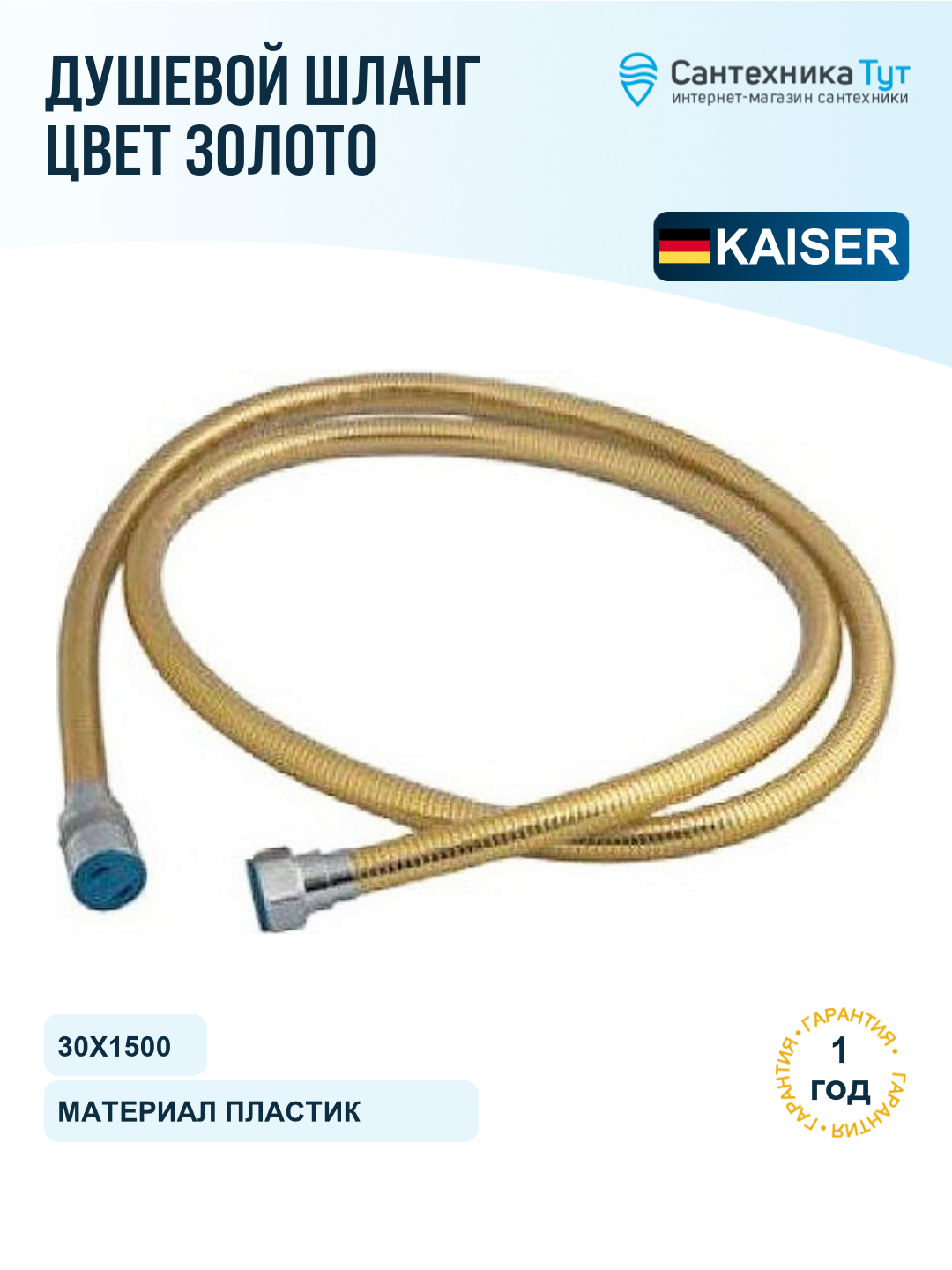 Шланг для душа Kaiser 0031 золото, 150 см, пластиковая оболочка