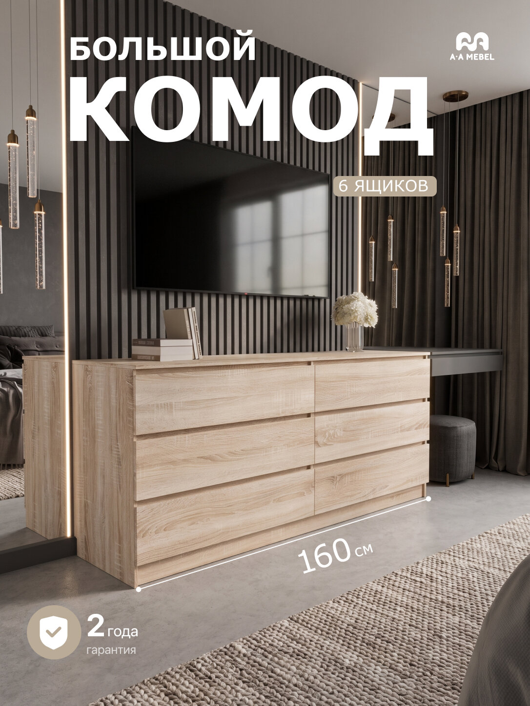 Комод для одежды 6 ящиков, шариковые направляющие, ЛДСП, 160х40х80 см, дуб сонома
