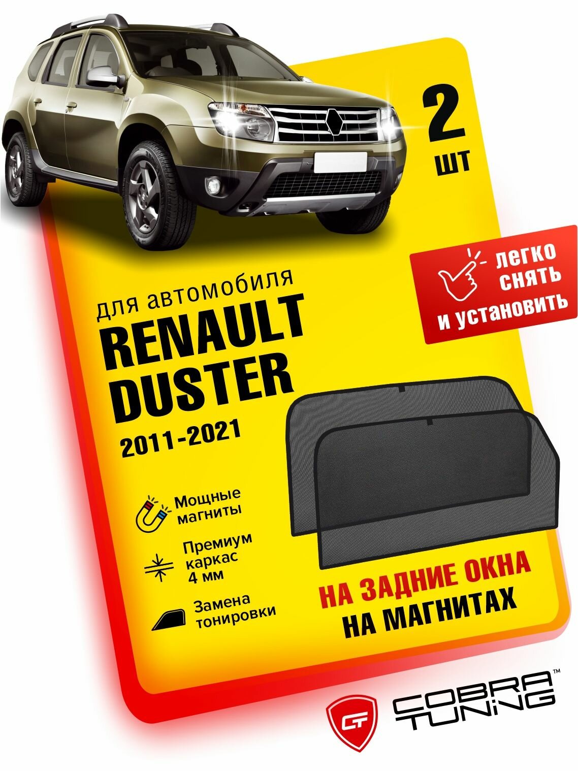 Каркасные шторки, сетки на магнитах для автомобиля Renault Duster 1 (Рено Дастер) 2011-2021, автошторки на задние боковые стекла окна, аксессуары Кобра Тюнинг - 2 шт.
