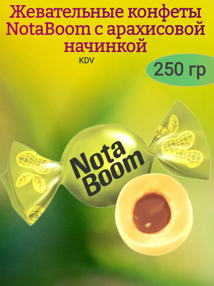 Конфеты жевательные "NotaBoom"арахисовая,250 гр