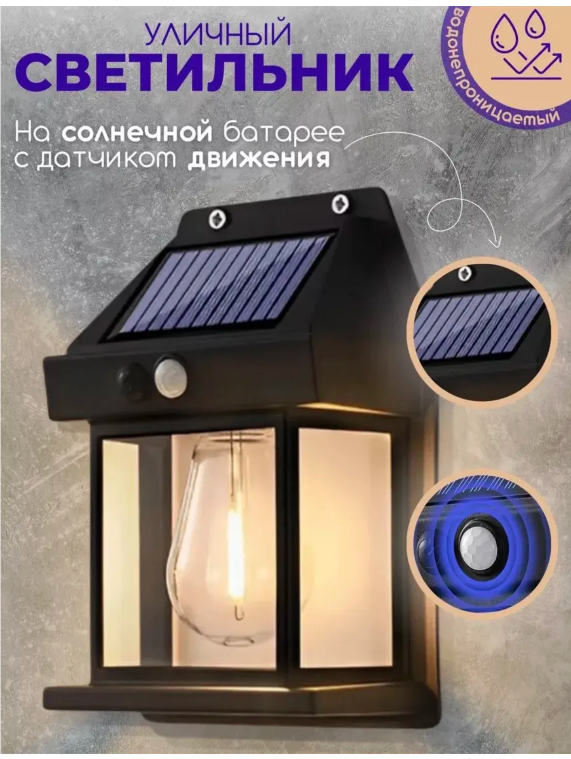 Уличный светильник на солнечной батареи с датчиком движения, 1 штука