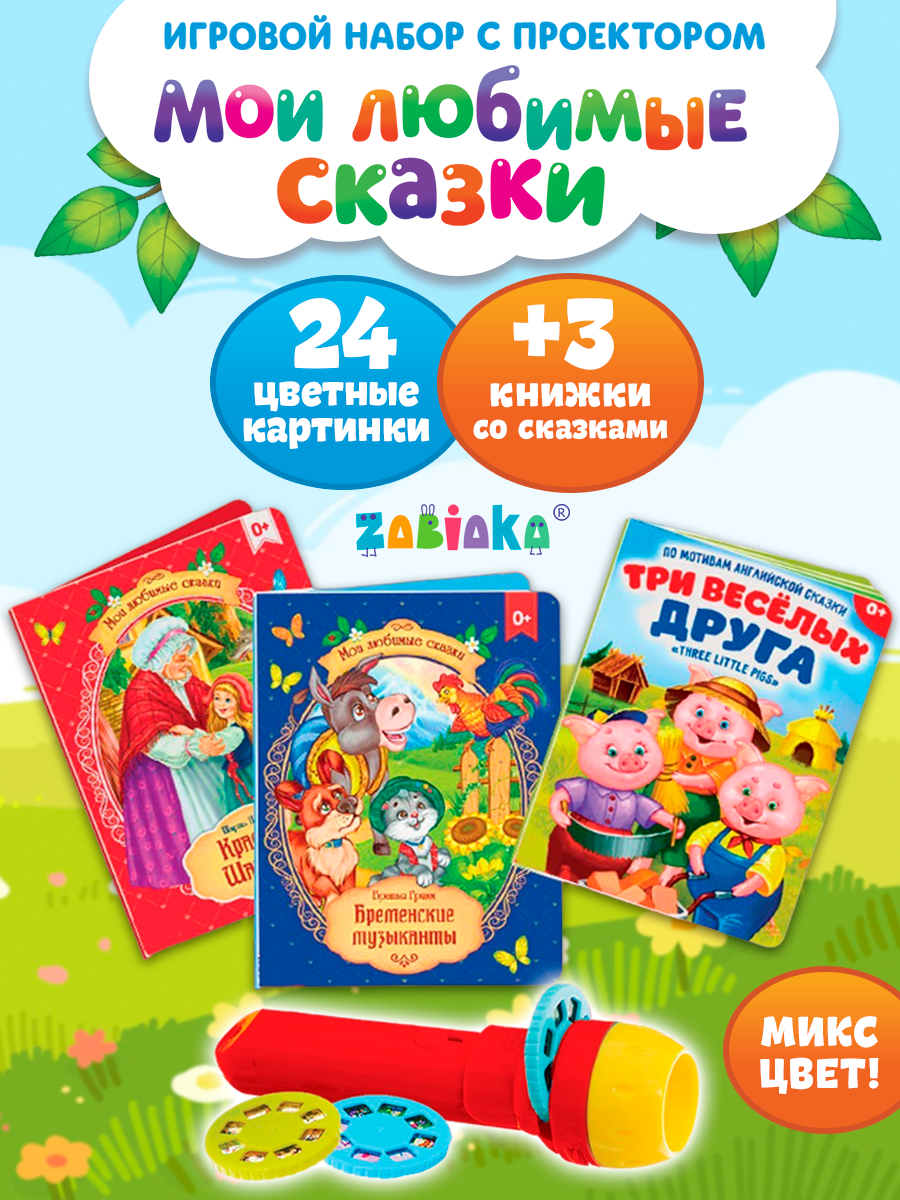 ZABIAKA Игровой набор с проектором "Мои любимые сказки" свет, 3 сказки SL-02596