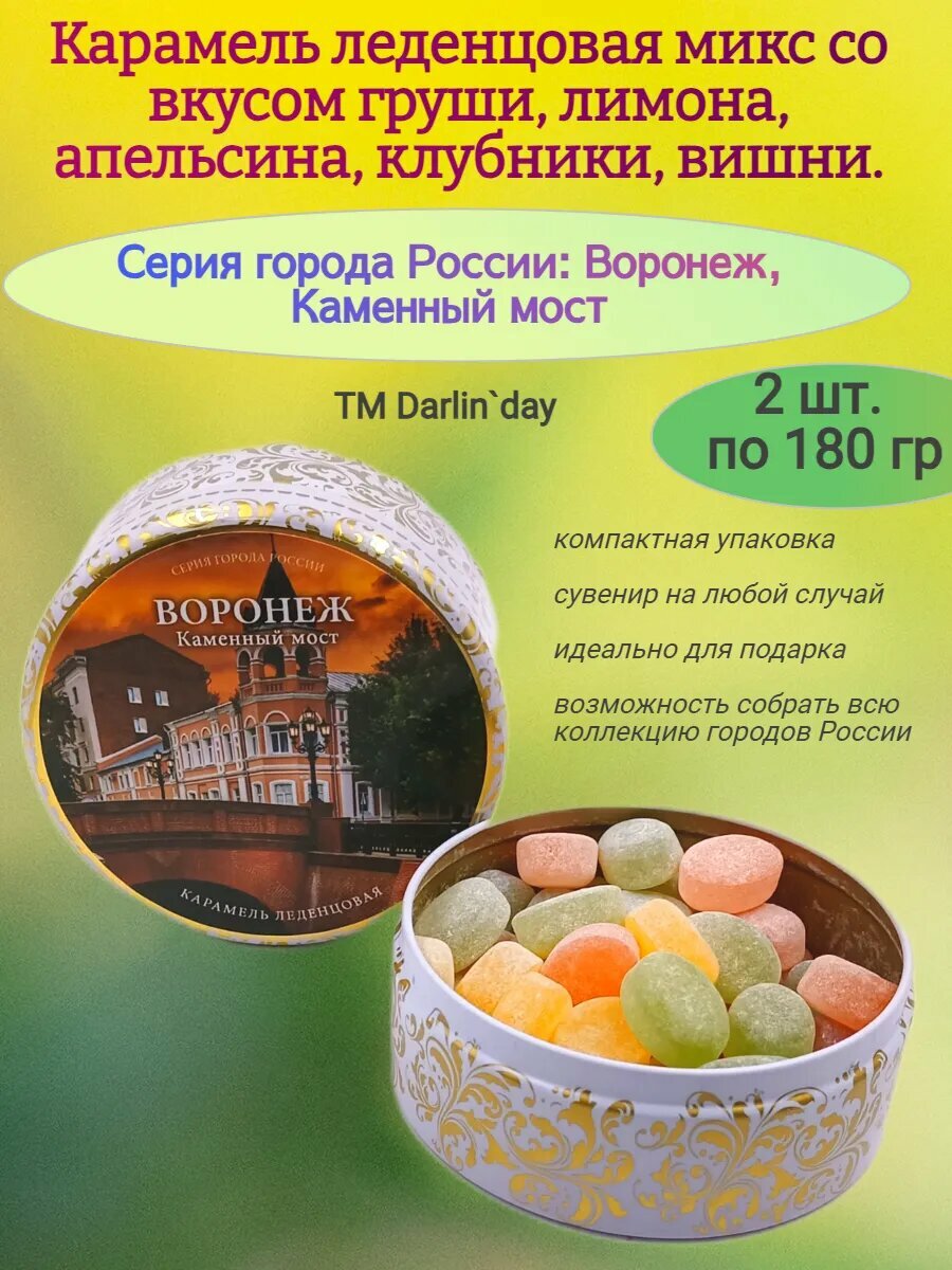 Карамель леденцовая, Воронеж Каменный мост,2х180 гр.