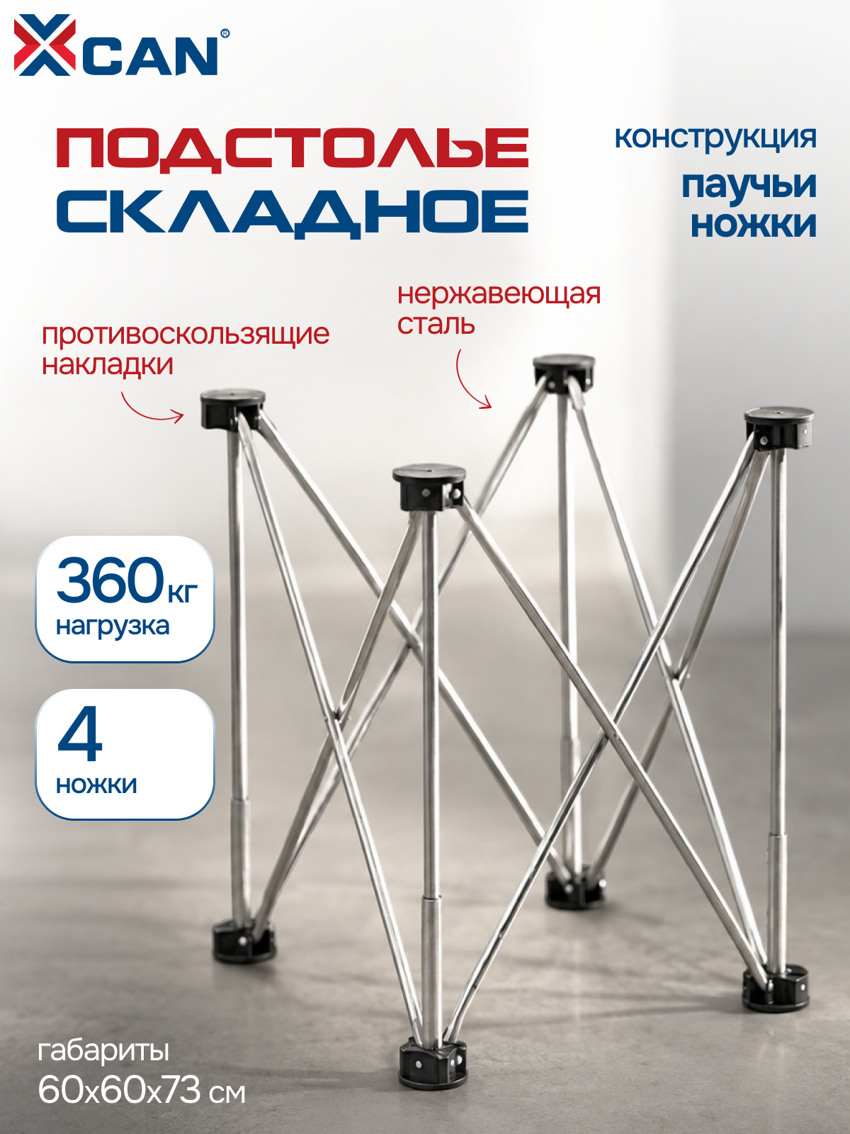 Складное подстолье XCAN 360 кг, опора для стола из нержавеющей стали, паучьи ножки, переносной верстак 60×60×73 см